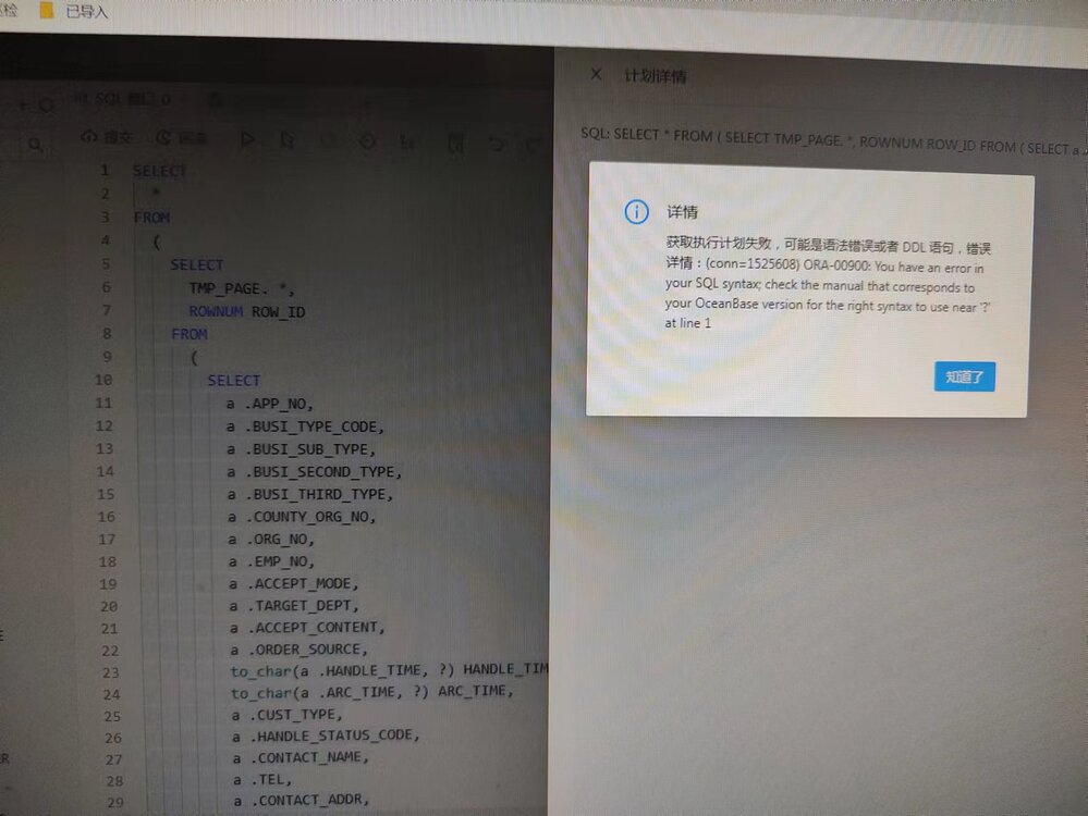 在sql 窗口中 查看带有变量的sql 的执行计划，报 ORA-00900 ，怎么解决？如何查看带有变量的sql 的执行计划 - OceanBase - 社区问答- OceanBase社区 ...