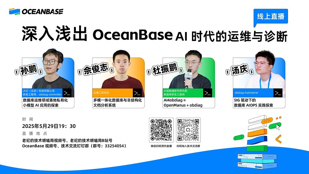 AI 运维诊断全攻略，深入浅出 OceanBase 系列直播重磅来袭！（直播有彩蛋) - 活动与 OUG 唠嗑 - 社区问答- OceanBase社区-分布式数据库
