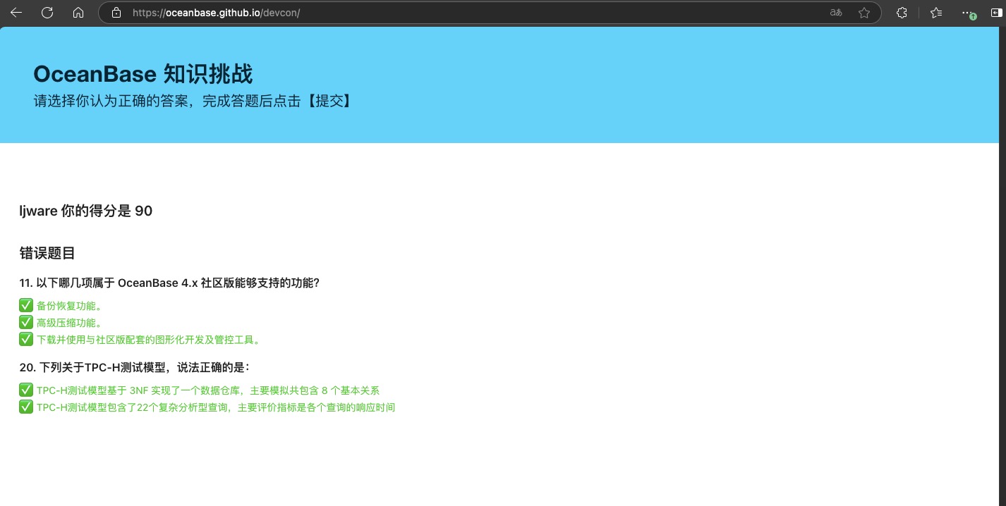 活动结束喽🚀｜参与知识竞答活动，领取限量版周边🎁！快来测测你掌握了多少 OceanBase 知识啦 - 活动与 OUG 唠嗑 - 社区问答- OceanBase社区-分布式数据库