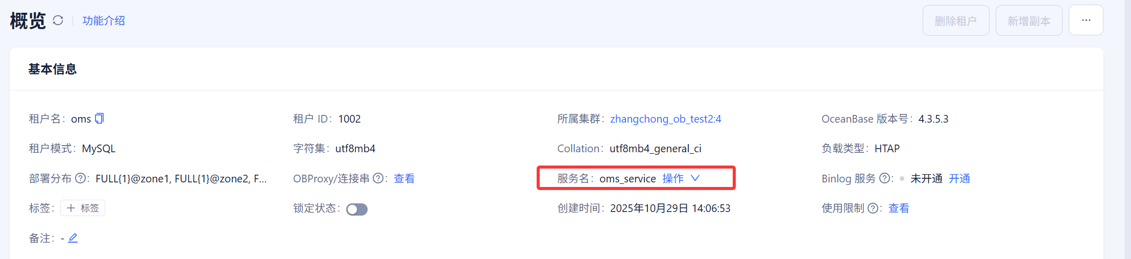 如何正确使用 obproxy + 主备租户服务名 访问OB - OceanBase 技术问题 - 社区问答- OceanBase社区-分布式数据库